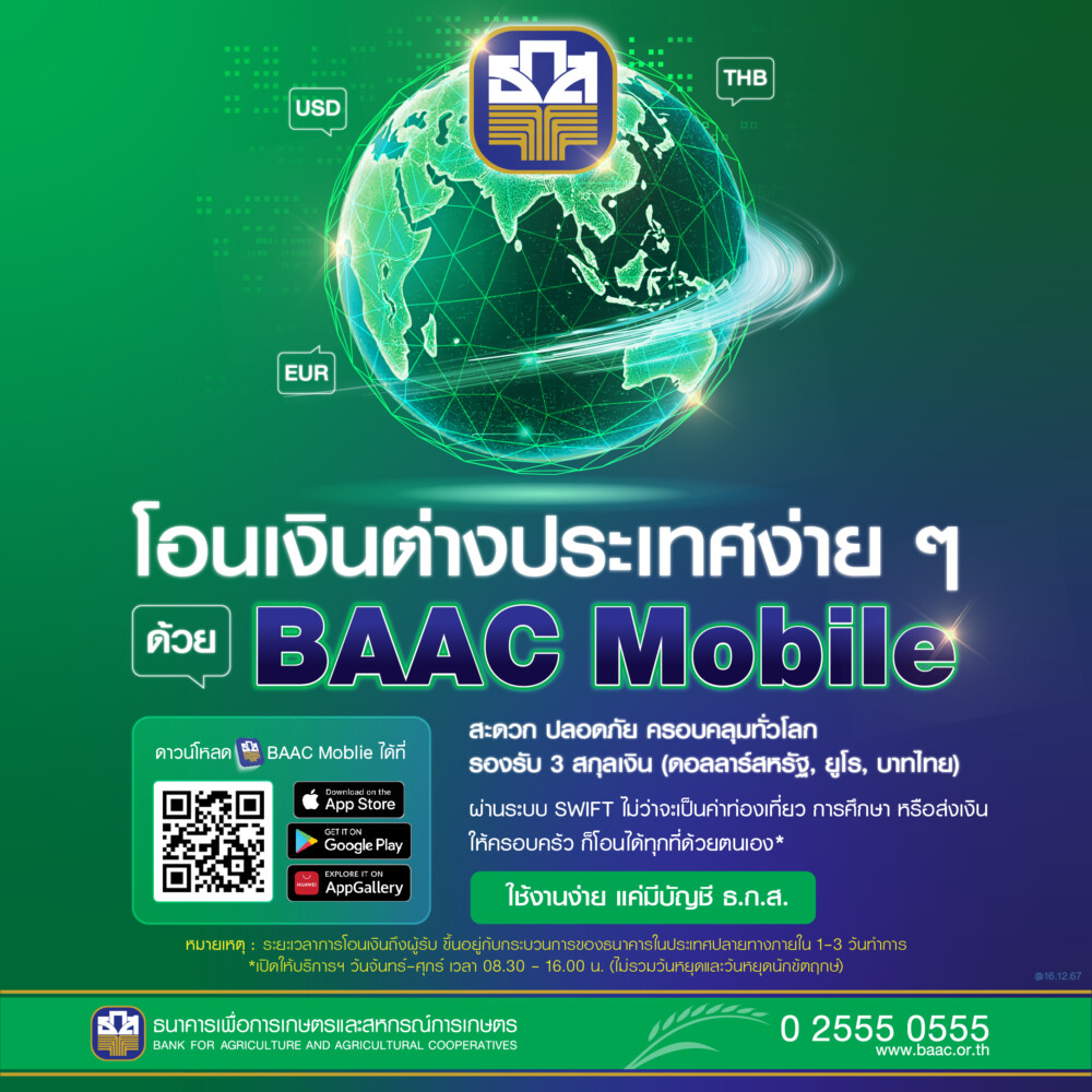 ธ.ก.ส. เปิดให้โอนเงินไปต่างประเทศ ผ่าน BAAC Mobile ครอบคลุมทั่วโลก – เข้มข้น กับคนข่าวเกษตรตัวจริง