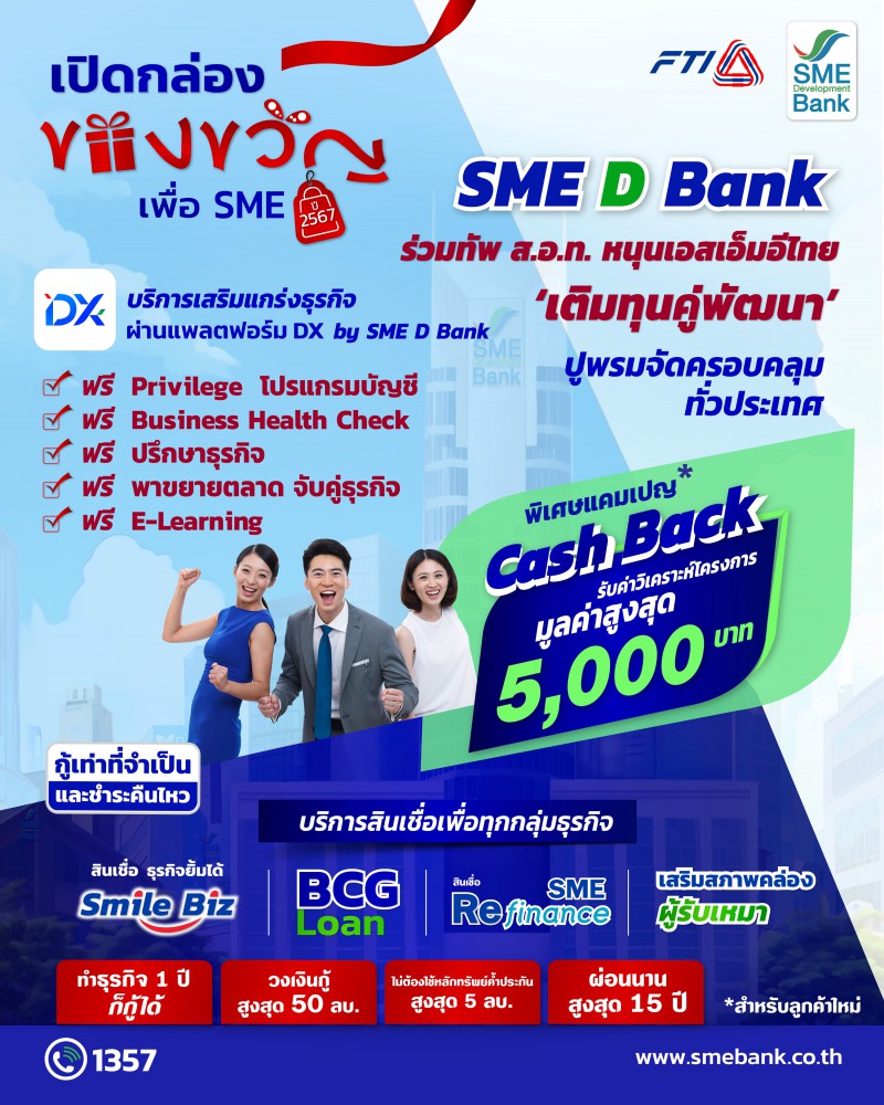 SME D Bank ผนึก ส.อ.ท. ยกทัพสินเชื่อ 2 หมื่นล้าน คู่บริการเสริมแกร่งธุรกิจ ฟรี! แถม Cash Back ...