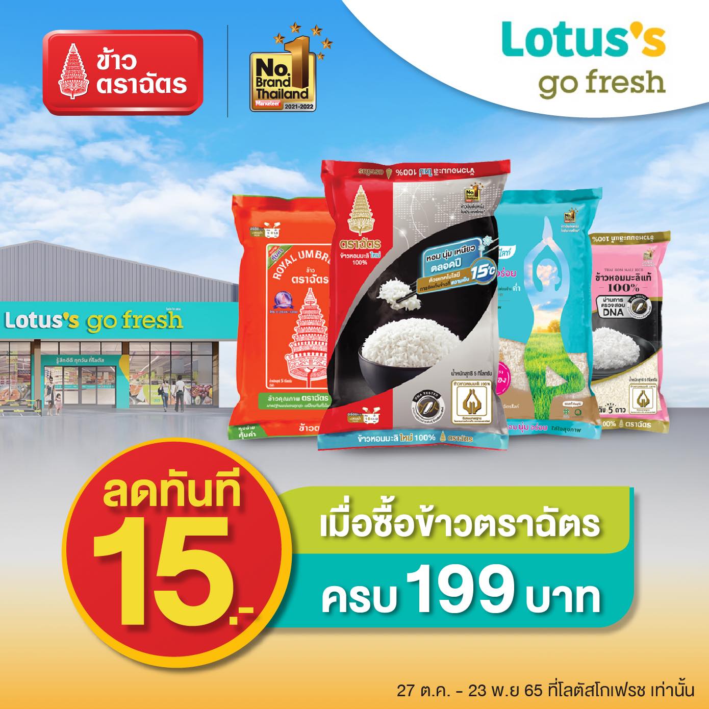 “ข้าวตราฉัตร” ร่วมยกสินค้าคุณภาพหลากหลายรายการจัดโปรโมชั่นสุดพิเศษ ...