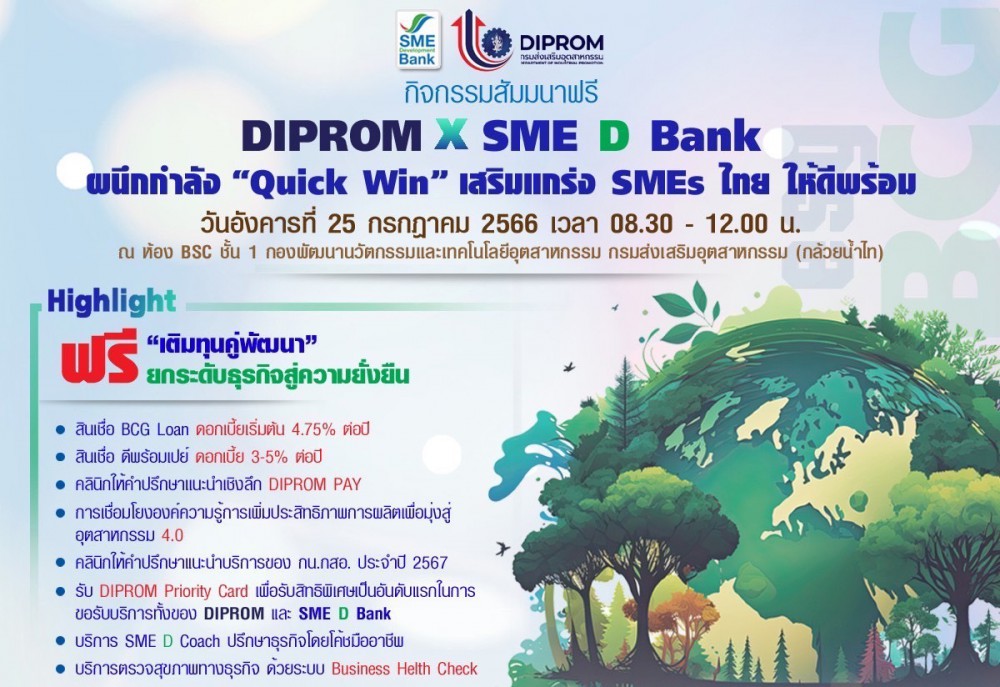 SME D Bank X DIPROM จัดกิจกรรม ‘Quick Win เสริมแกร่ง SMEs ไทย ให้ดีพร้อม’ ยกทัพ ‘เติมทุนคู่พัฒนา ...