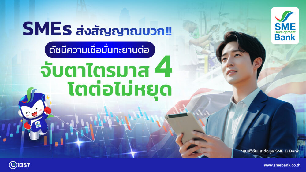 SME D Bank เผยดัชนีเชื่อมั่นเอสเอ็มอี คาด Q4/68 ขยายตัว อานิสงส์นโยบายรัฐกระตุ้นเศรษฐกิจ-กำลัง ...