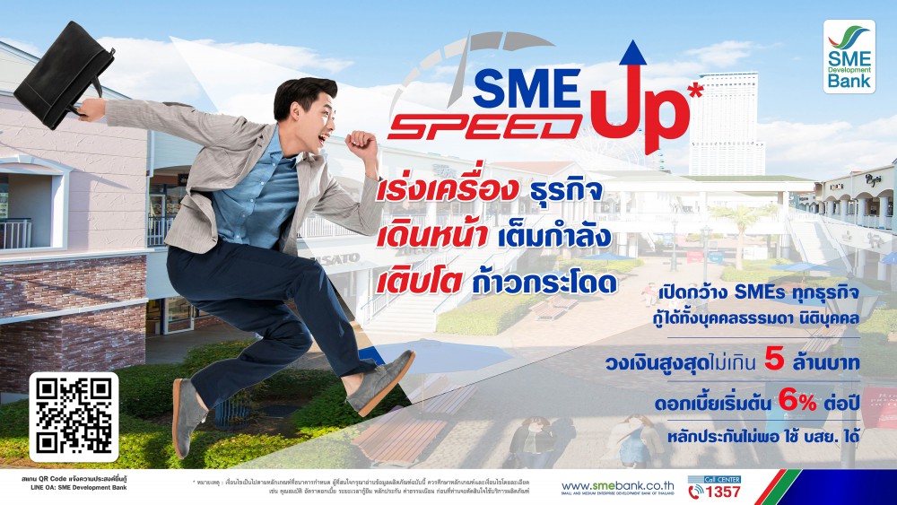 SME D Bank ทุ่ม 5,000 ล้าน คิกออฟสินเชื่อ “SME Speed Up” ดันเอสเอ็มอี ...